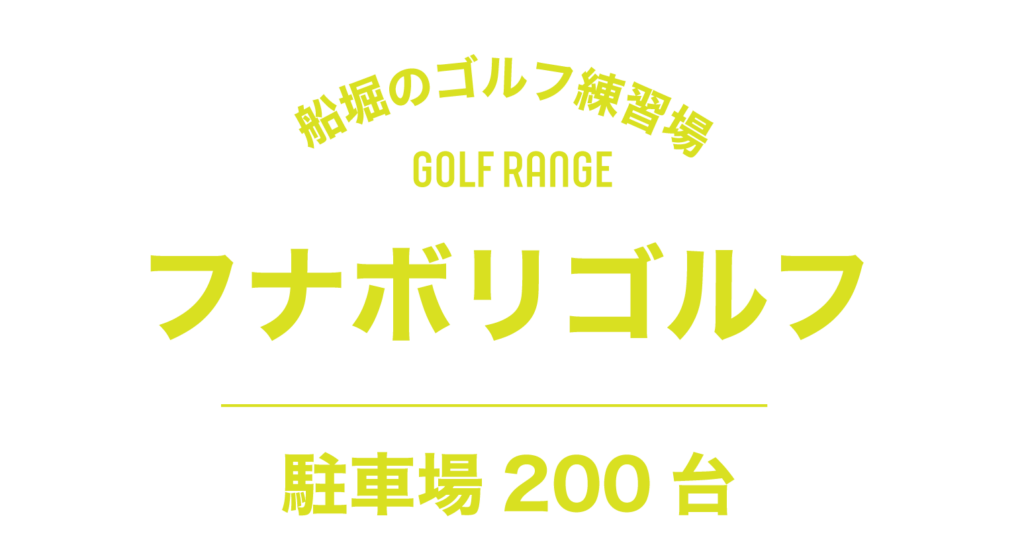 フナボリゴルフ / 駐車場200台のゴルフ練習場 / MOZAIKY